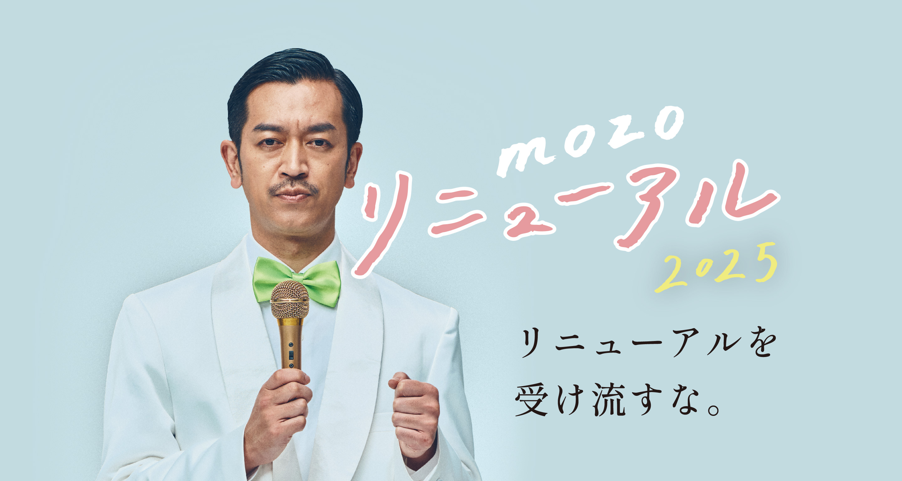 mozo リニューアル2025 「まっすぐかぞくおもい」｜mozo WONDER CITY